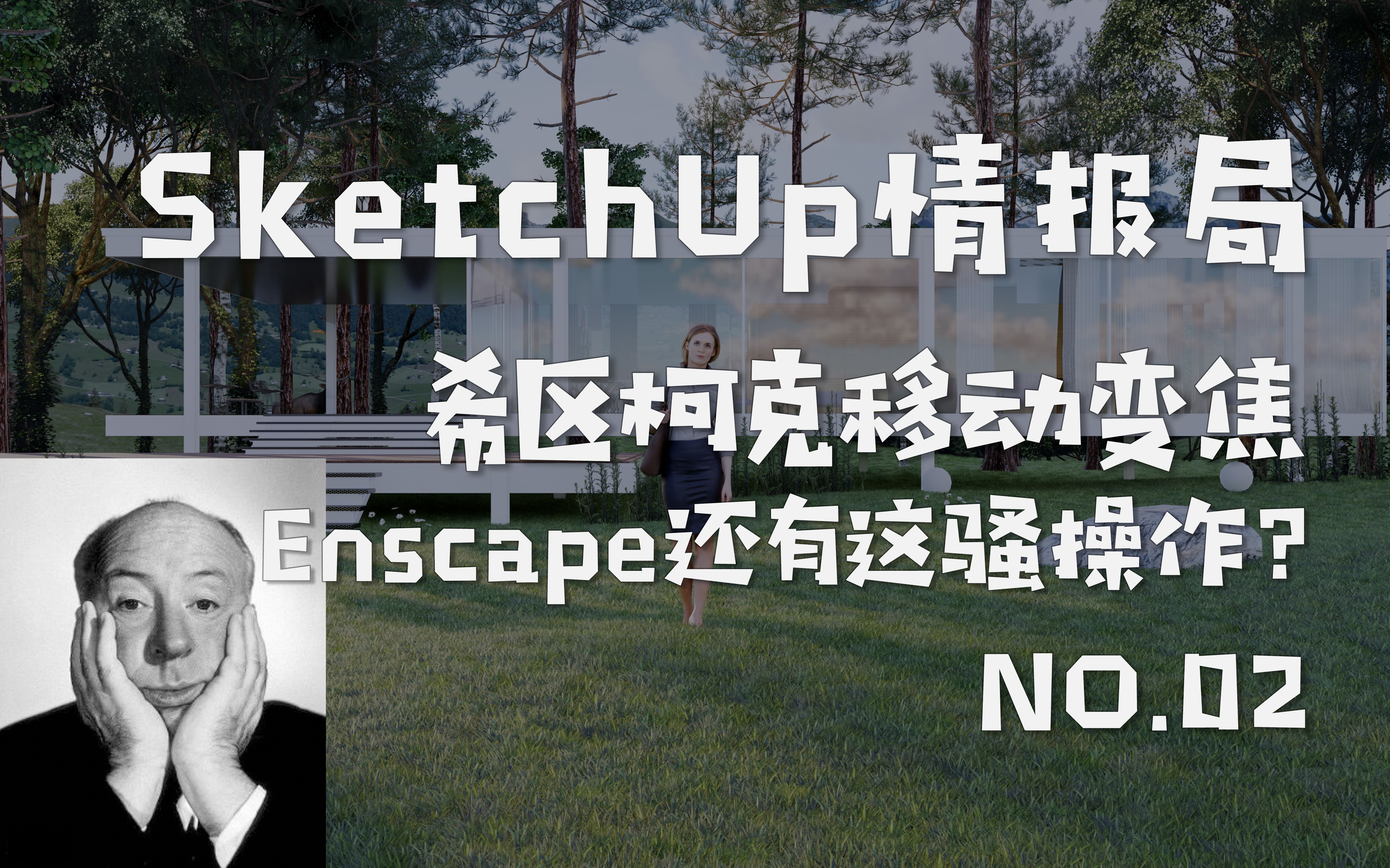 第2期 希区柯克变焦-Enscape中实现移动变焦【SketchUp情报局】