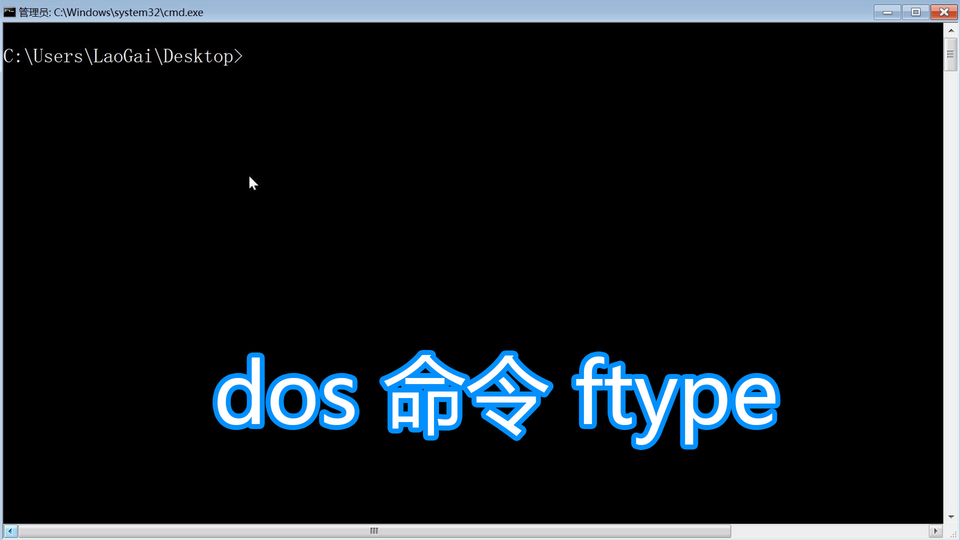 dos命令ftype教程,显示或修改用在文件扩展名关联中的文件类型