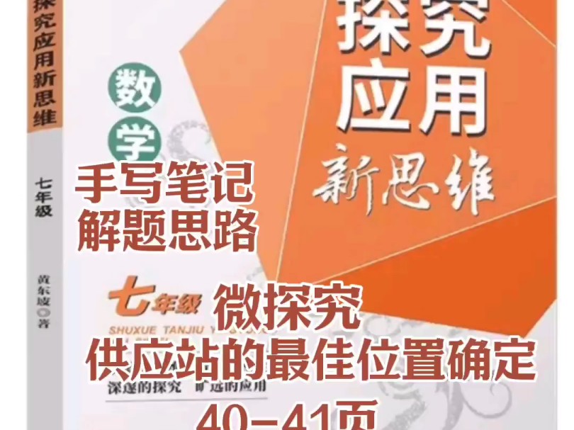 ...数学探究应用新思维解析详细手写笔记,微探究供应站的最佳位置确定...