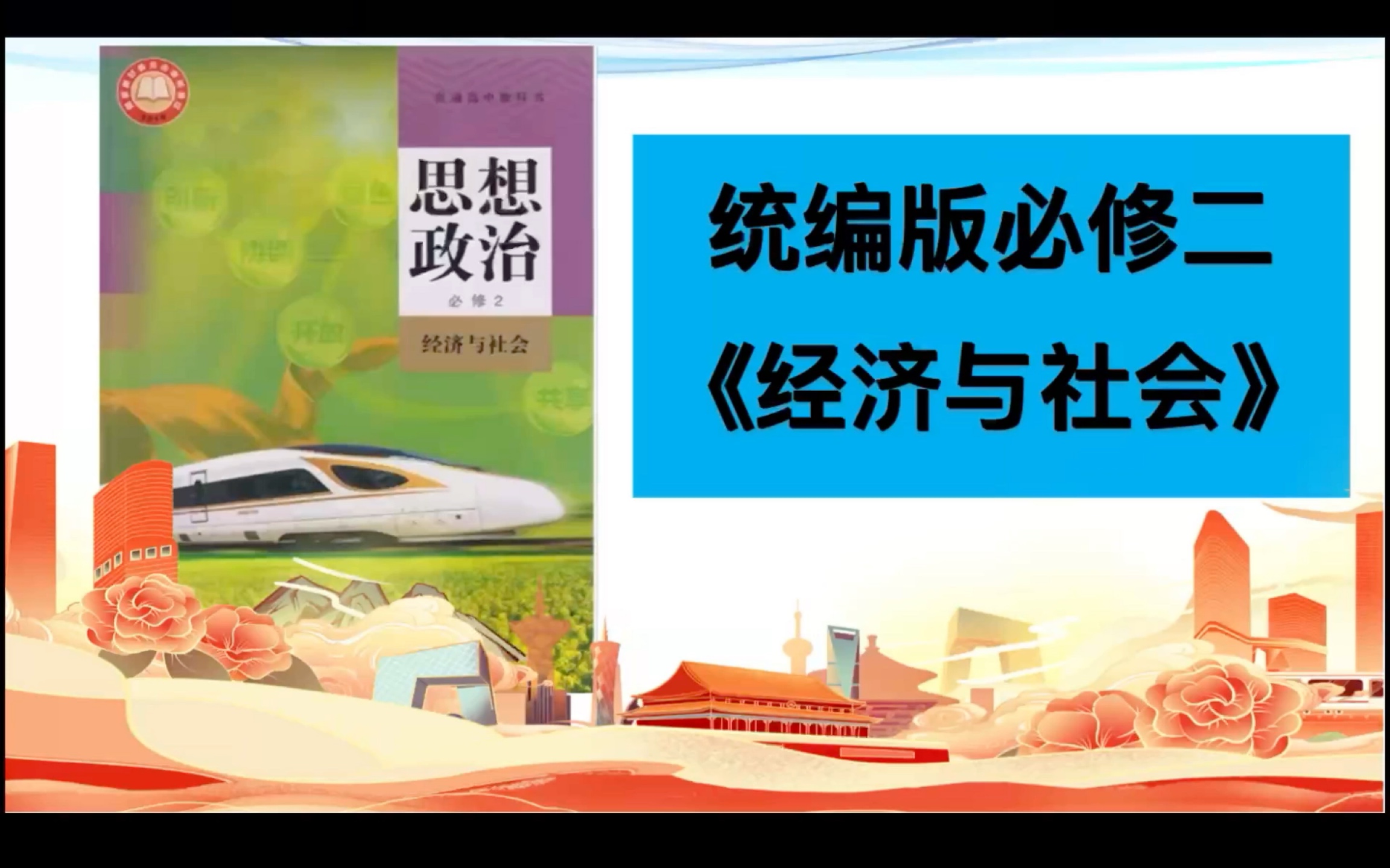 政治新教材高中必修二1•1教材解读