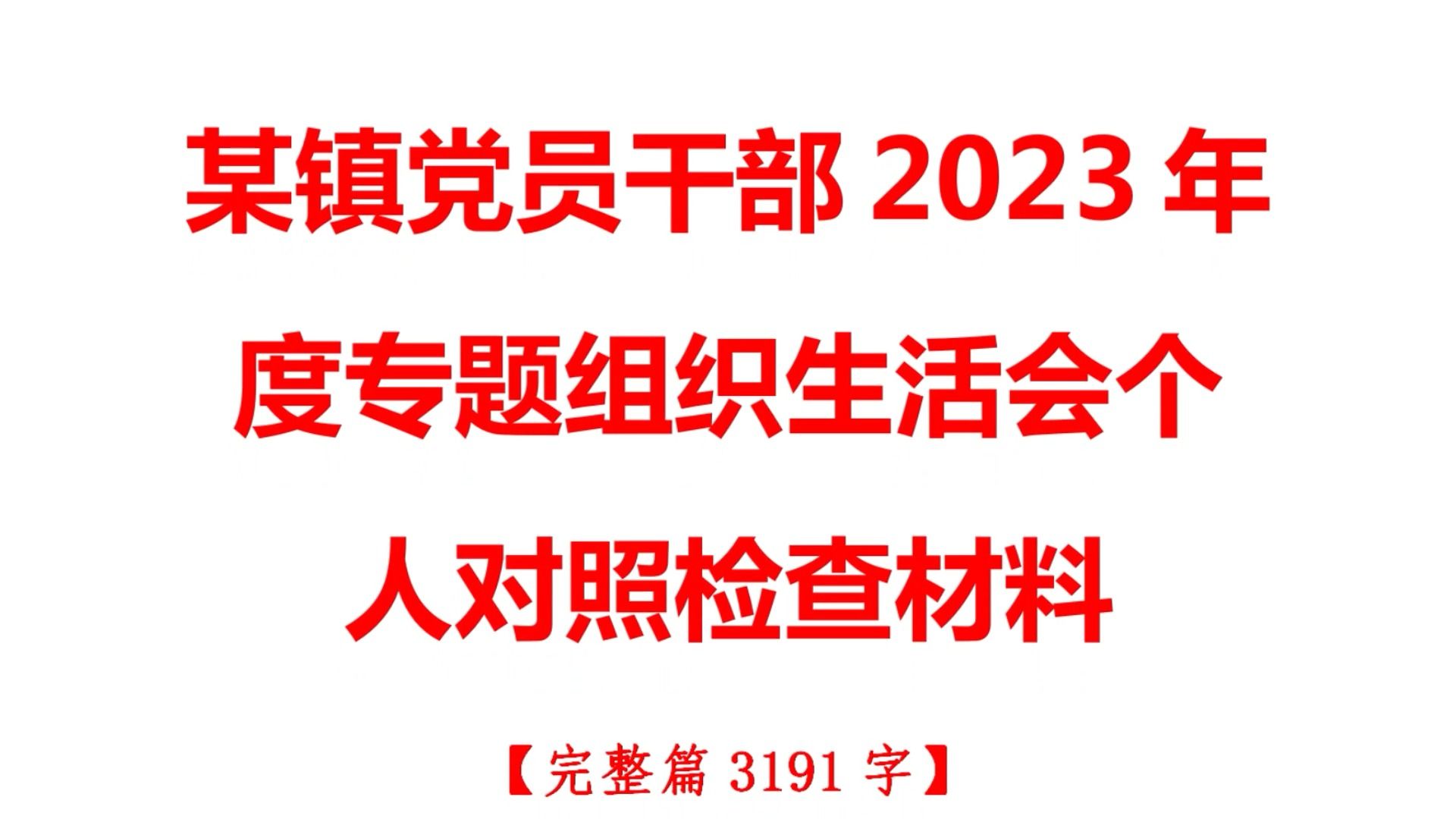 组织生活会 2023年度专题组织生活会个人对照检查材料【完整篇3191...