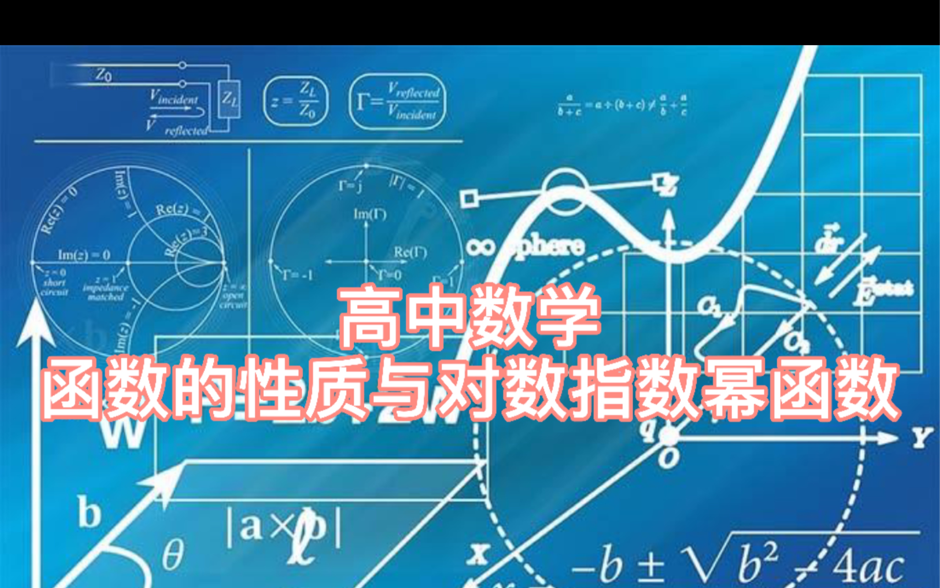 高中数学 函数的性质与指数对数幂函数