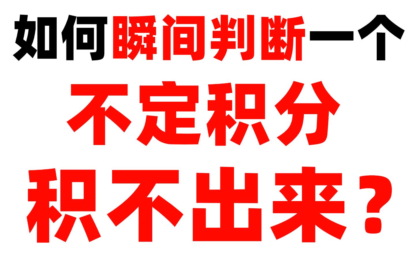 如何瞬间判断一个不定积分“积不出来”？