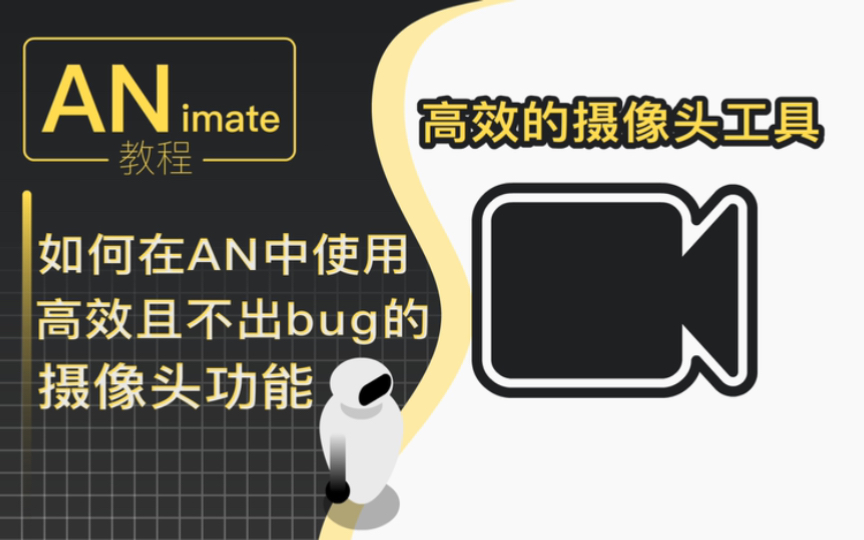 如何在AN中使用稳定且不出bug的摄像头功能