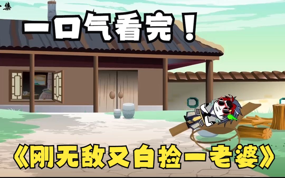 一口气看完沙雕动画《刚无敌又白捡一老婆》,小伙穿越到天原大陆,...