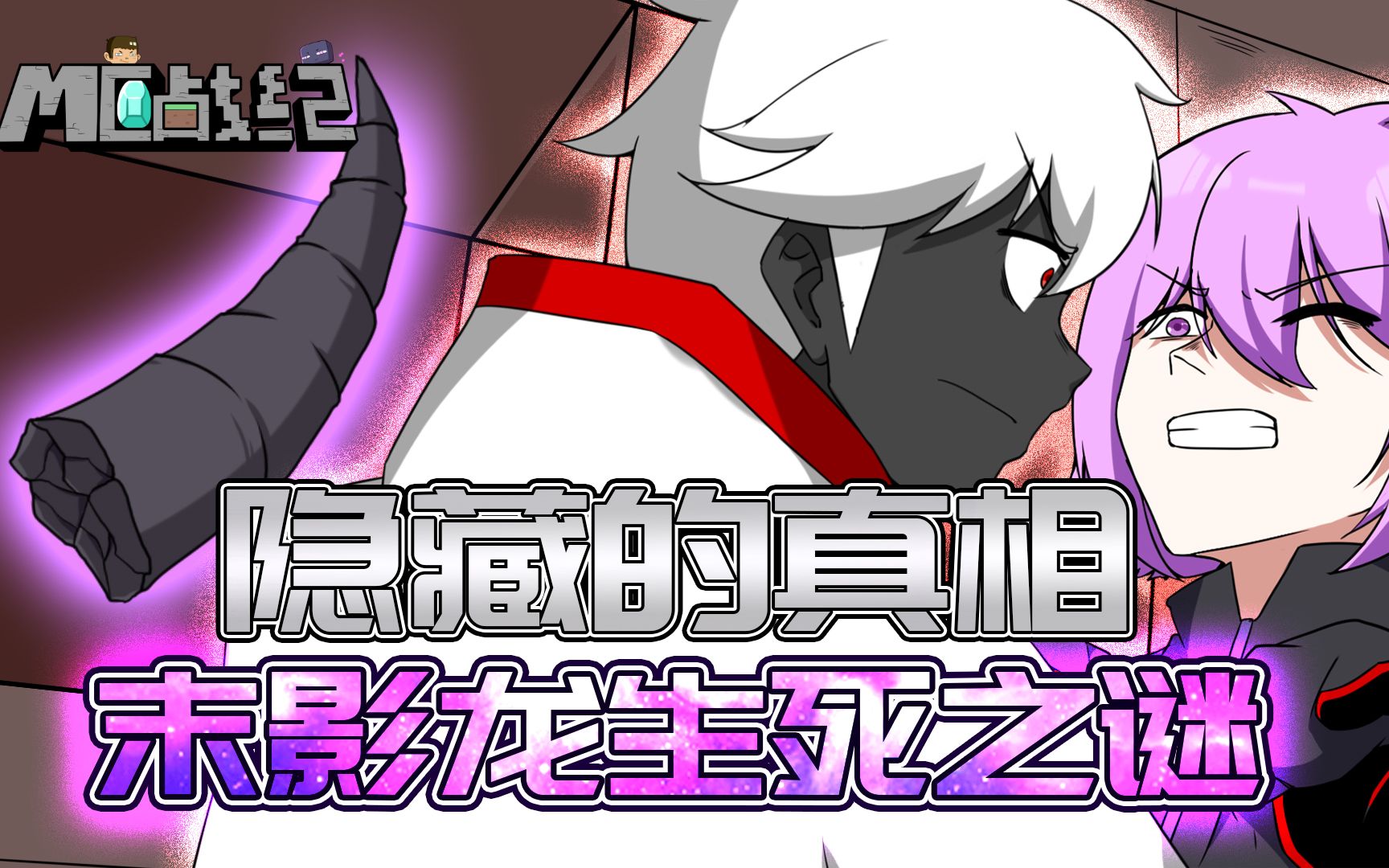 MC战纪Ⅲ08:末影龙生死之谜浮出水面!实体303隐藏的真相!