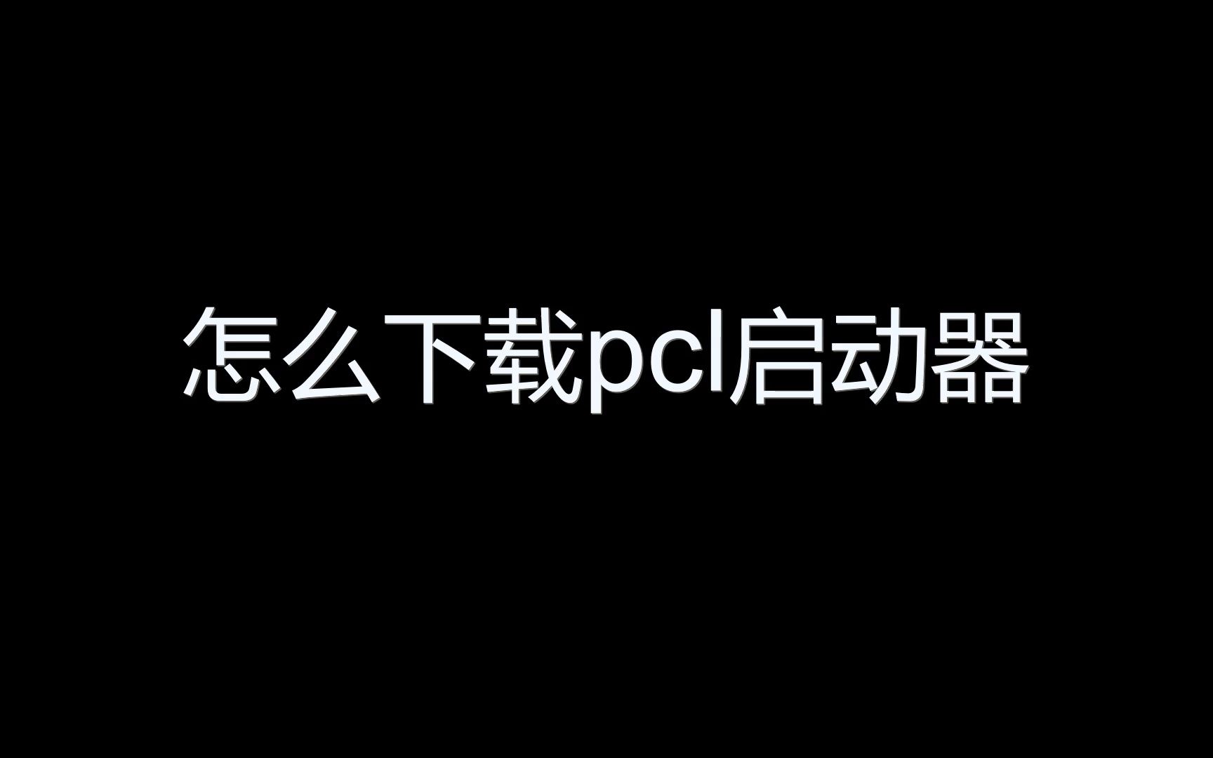 怎么下载pcl2启动器
