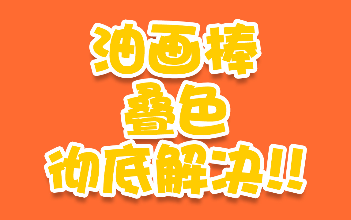 【非标题党】真正意义上一次性解决油画棒的叠色问题!让你可以简单...
