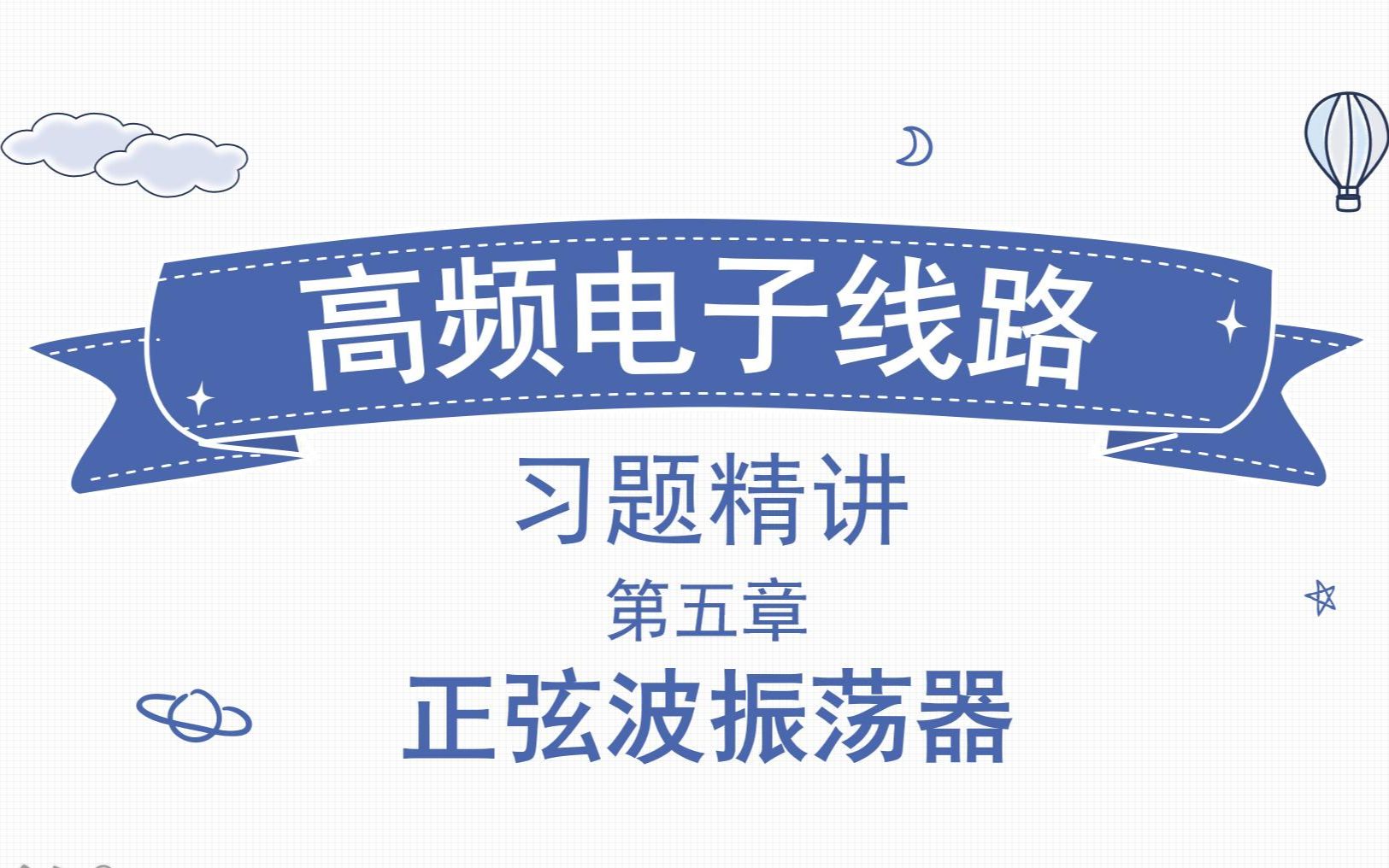 《高频电子线路》习题课4 正弦波振荡器