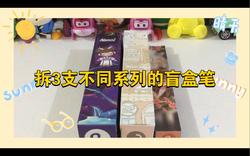 今天拆3支不同系列的盲盒笔