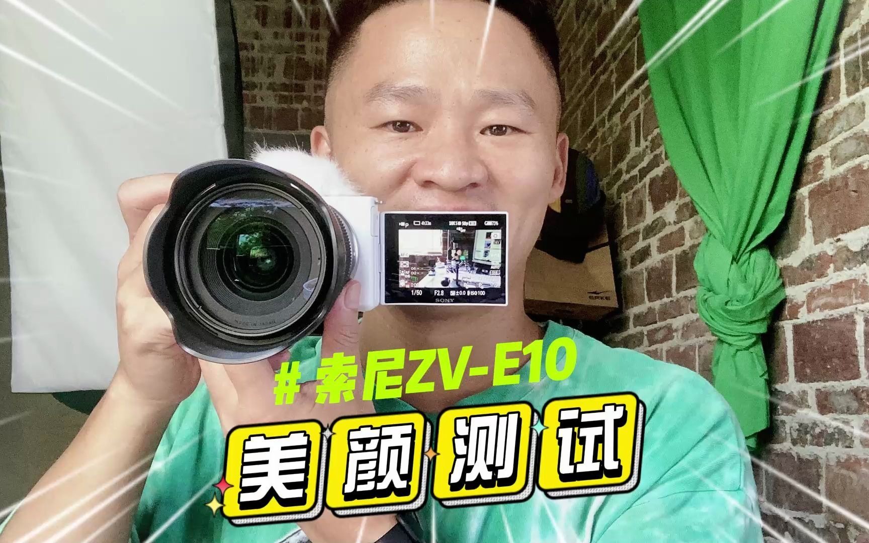 功能测试:索尼ZV-E10微单美颜效果怎么样