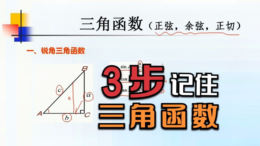 三角函数公式sin,cos,tan,怎样记住?
