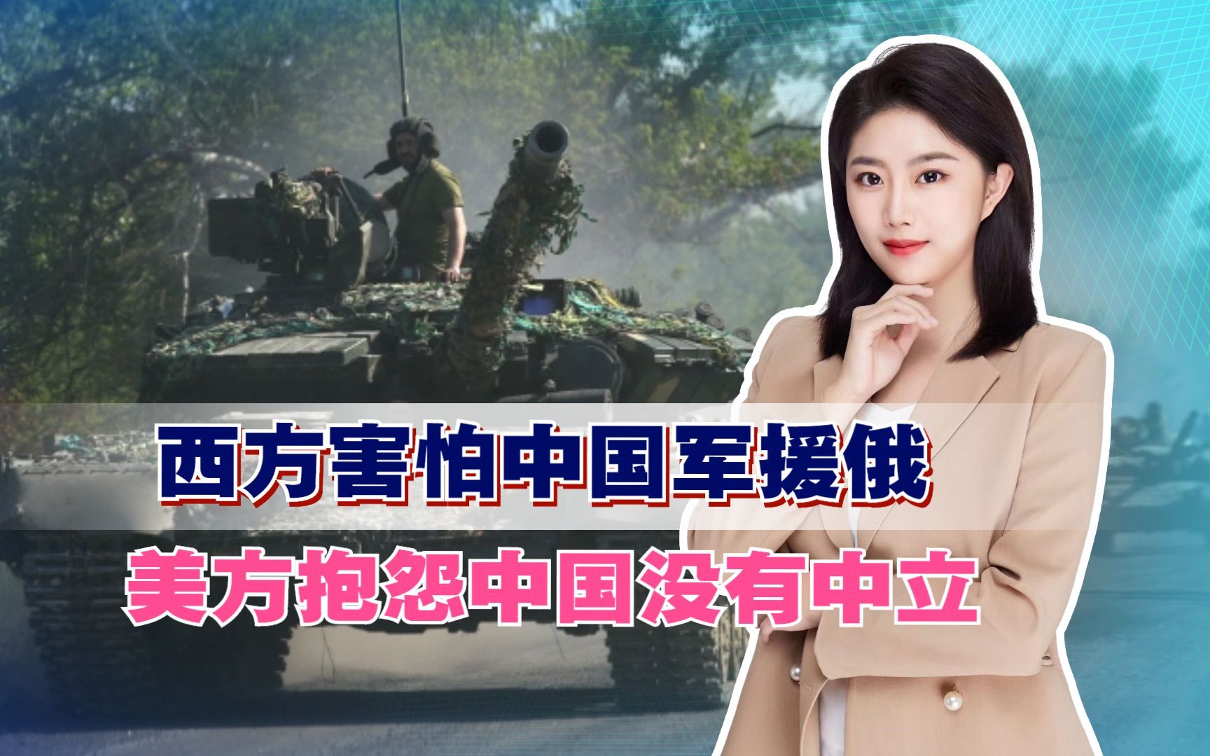 西方害怕中国军援俄,美方抱怨中国没有中立,中方有三大有利条件