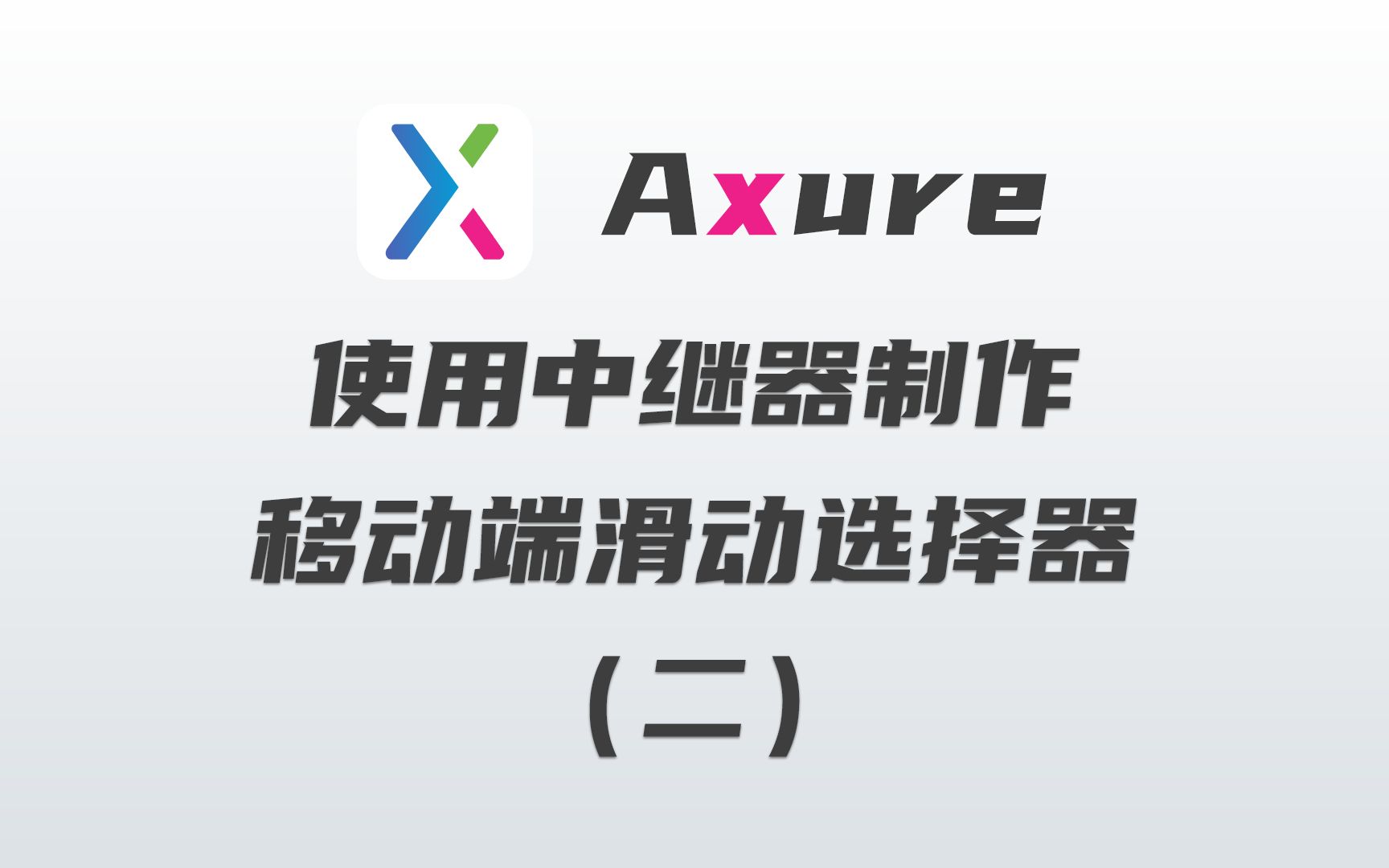 如何使用中继器制作移动端滑动选择器(二),每天学习一点原型知识,帮你...