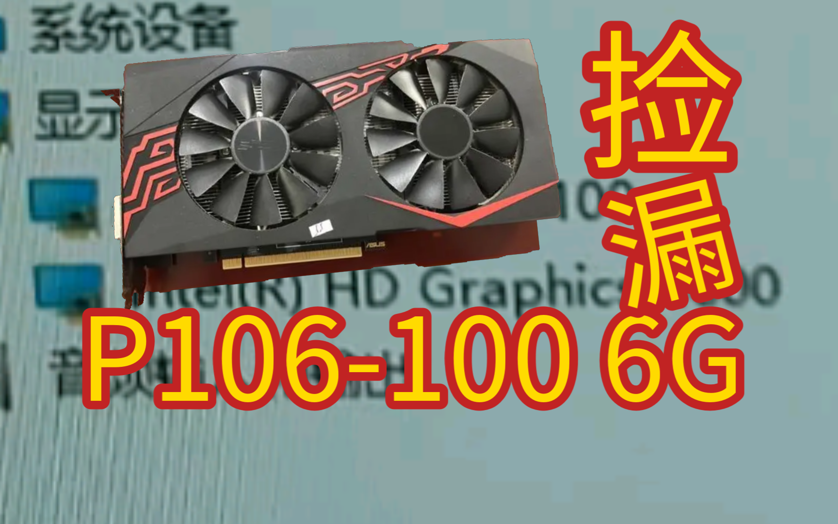 最具性价比 捡漏显卡【华硕p106-100 6g】