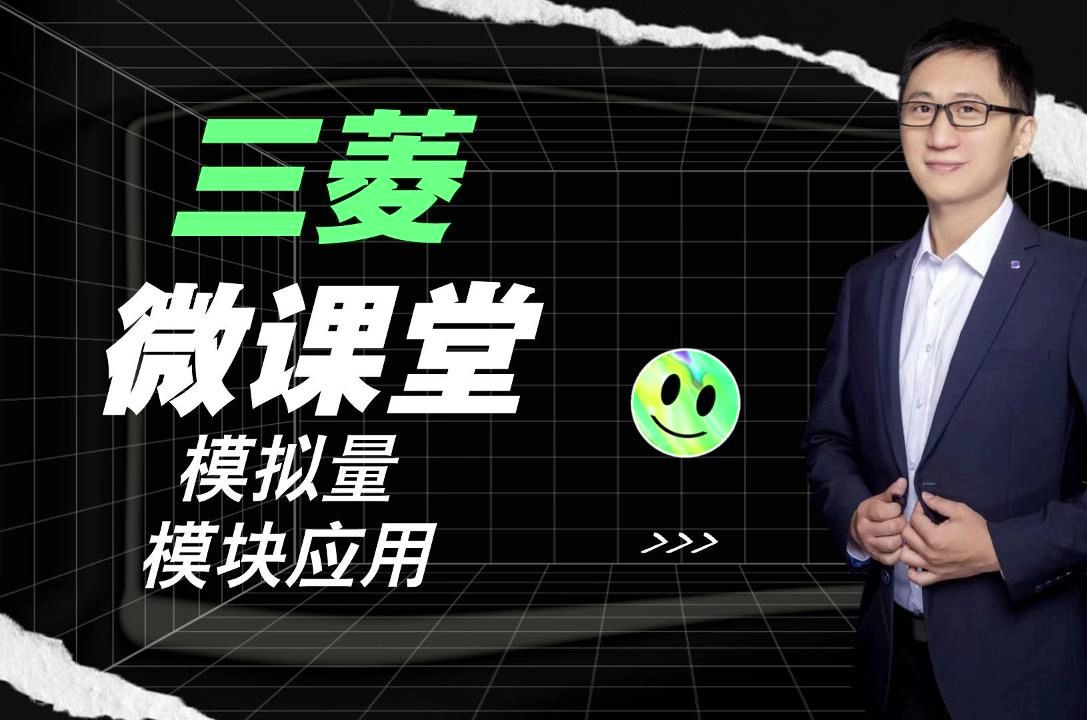 三菱微课堂——模拟量模块应用(2)