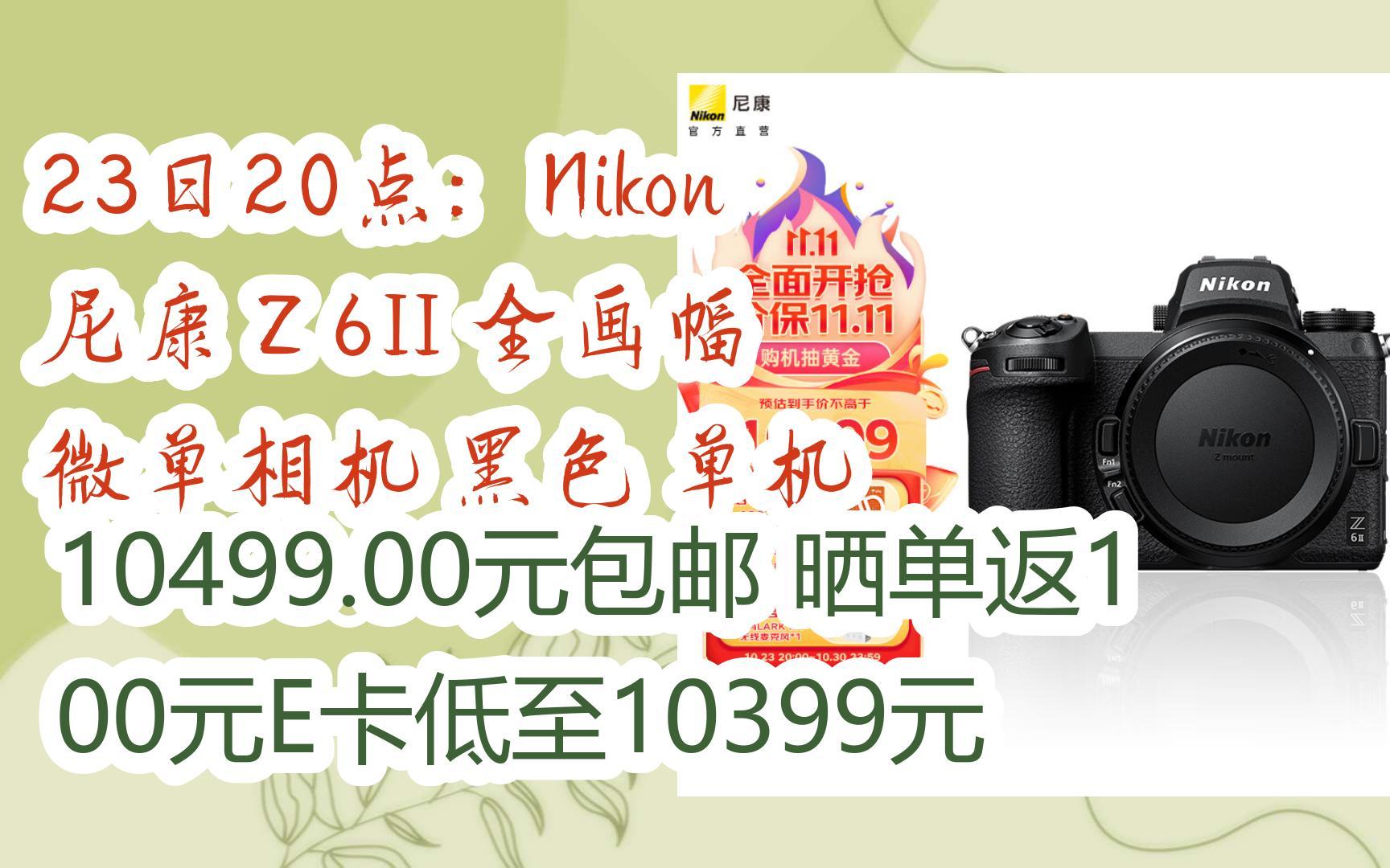 【漏洞价!】23日20点:Nikon 尼康 Z 6II 全画幅 微单相机 黑色 单机 ...