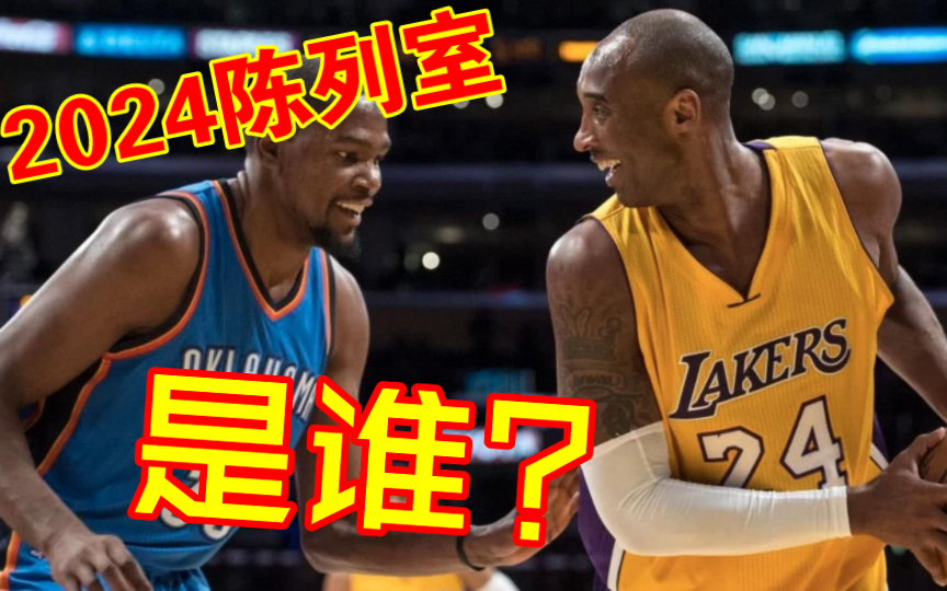 【深度】2024的内外线陈列室会是谁?从张伯伦篮板修复谈起,合理推测...