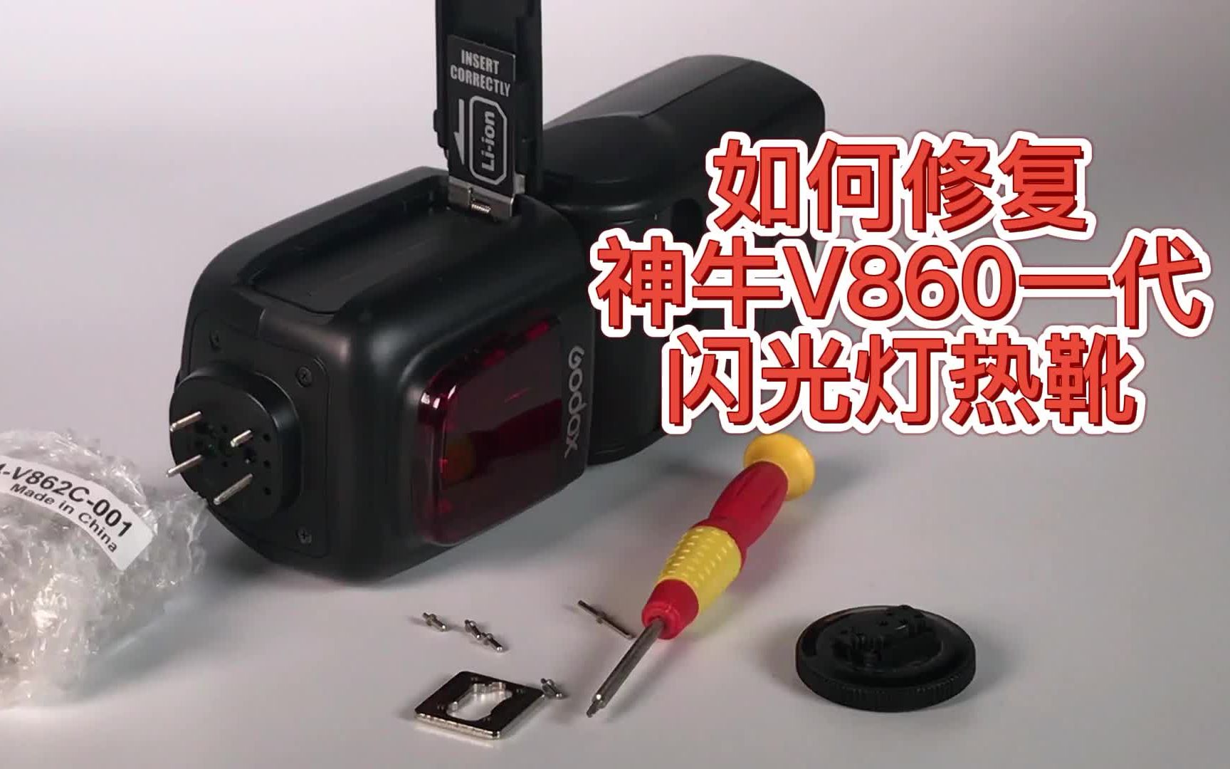 教你如何修复神牛GODOX V860一代锂电闪光灯热靴底座 神牛底座...