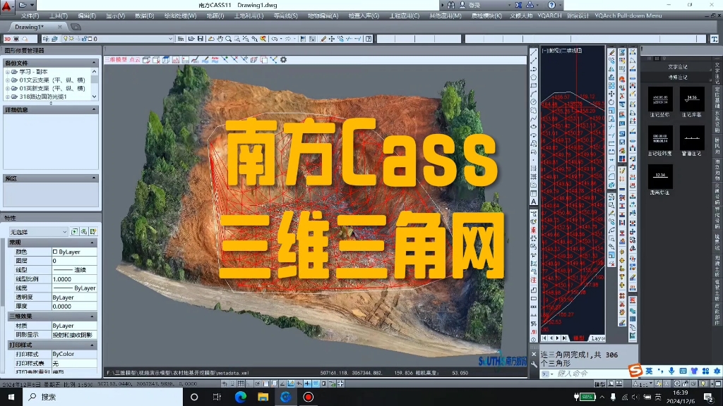 南方cass立体三维三角网制作教程