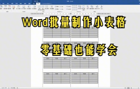 【Word技巧】批量制作小表格,办公软件教学,办公软件小白零基础制表