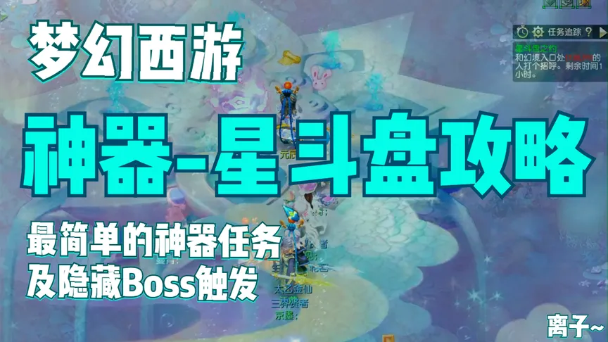 梦幻西游:神器任务-星斗盘之约详细攻略 最简单神器及隐藏BOSS