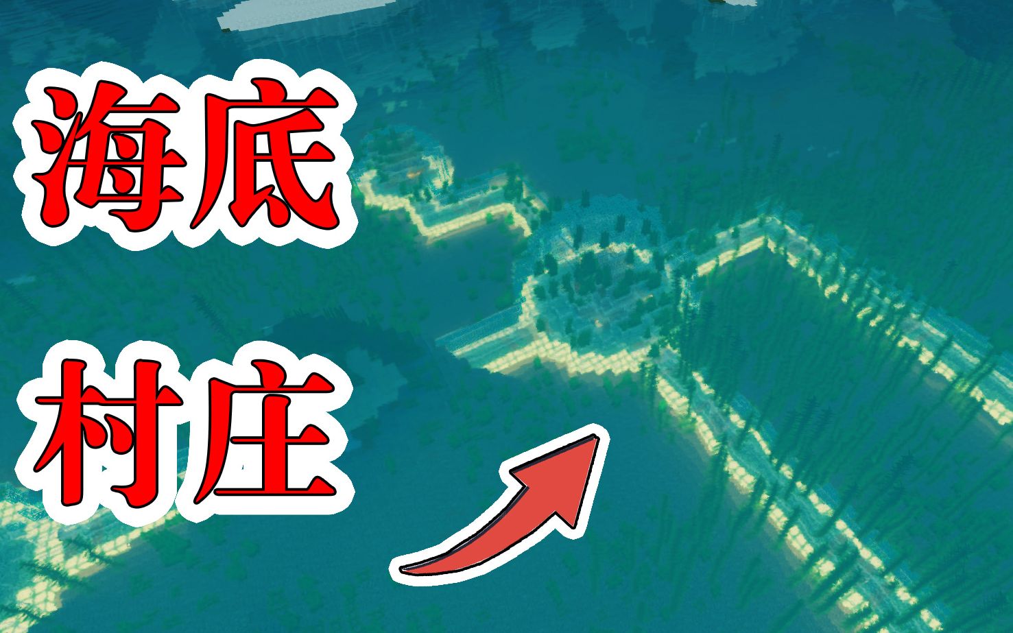 MC里竟然出现了海底村庄?惊奇发现!我的世界里你有见过嘛?