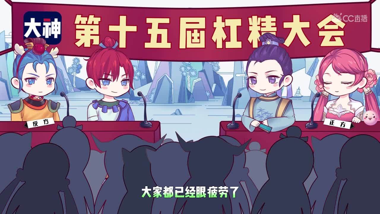 【梦幻西游手游】第十五期杠精大会