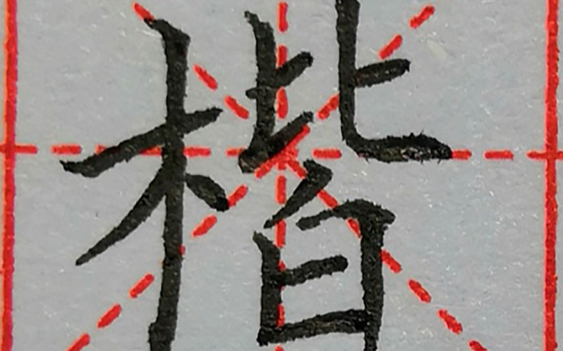 硬笔楷书书法笔画篇(更新中)