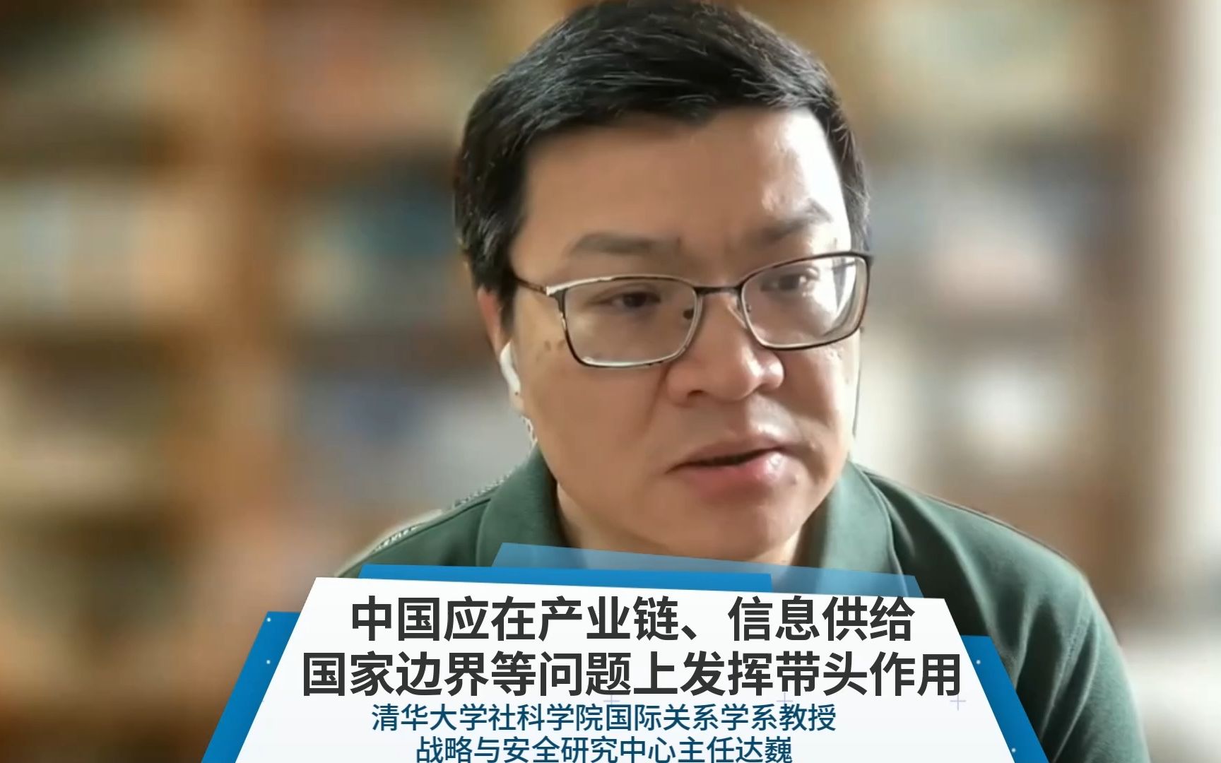 清华大学社科学院国际关系学系教授、战略与安全研究中心主任达巍:...