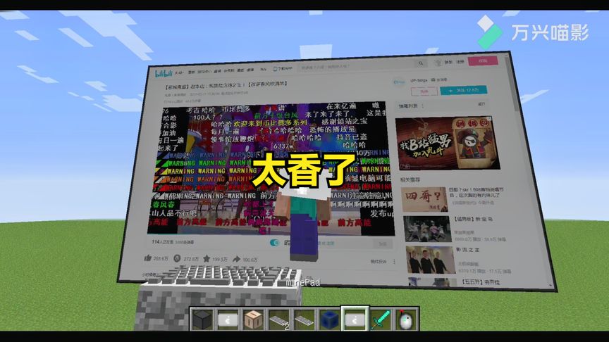 在我的世界里看b站高播放量视频