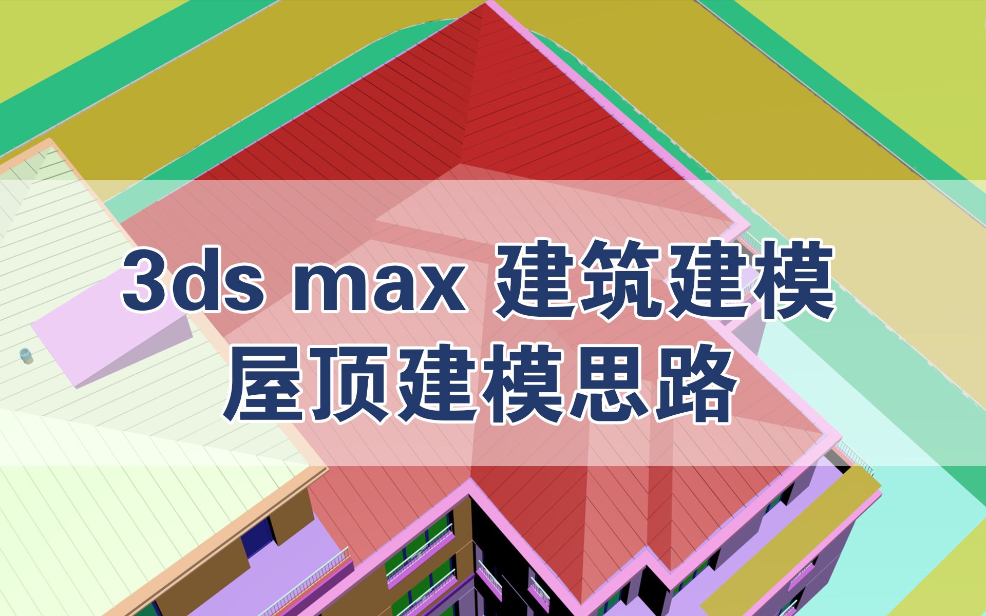 3ds max 屋顶建模,不掌握结构,怎么扣都是白扯