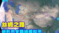 古道丝绸之路模拟路线图,长安出发远到古罗马,沿途穿过沙漠高山,一个...