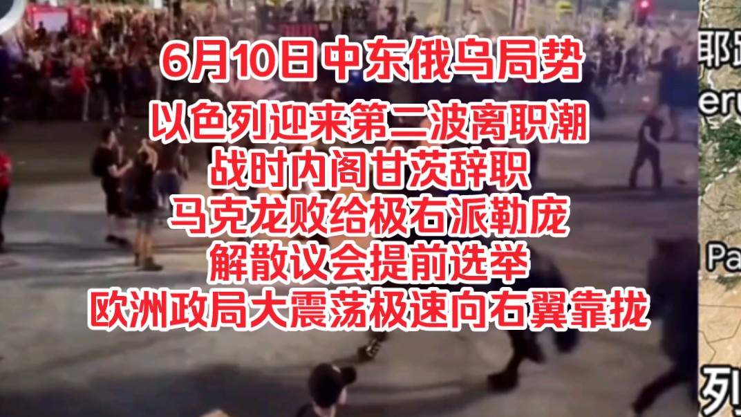 ...以色列迎来第二波离职潮,战时内阁甘茨辞职,马克龙败给极右派勒庞...