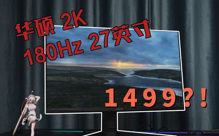 去年买显示器的人亏哭了!1499元!华硕小金刚MAX2023电竞屏上手...