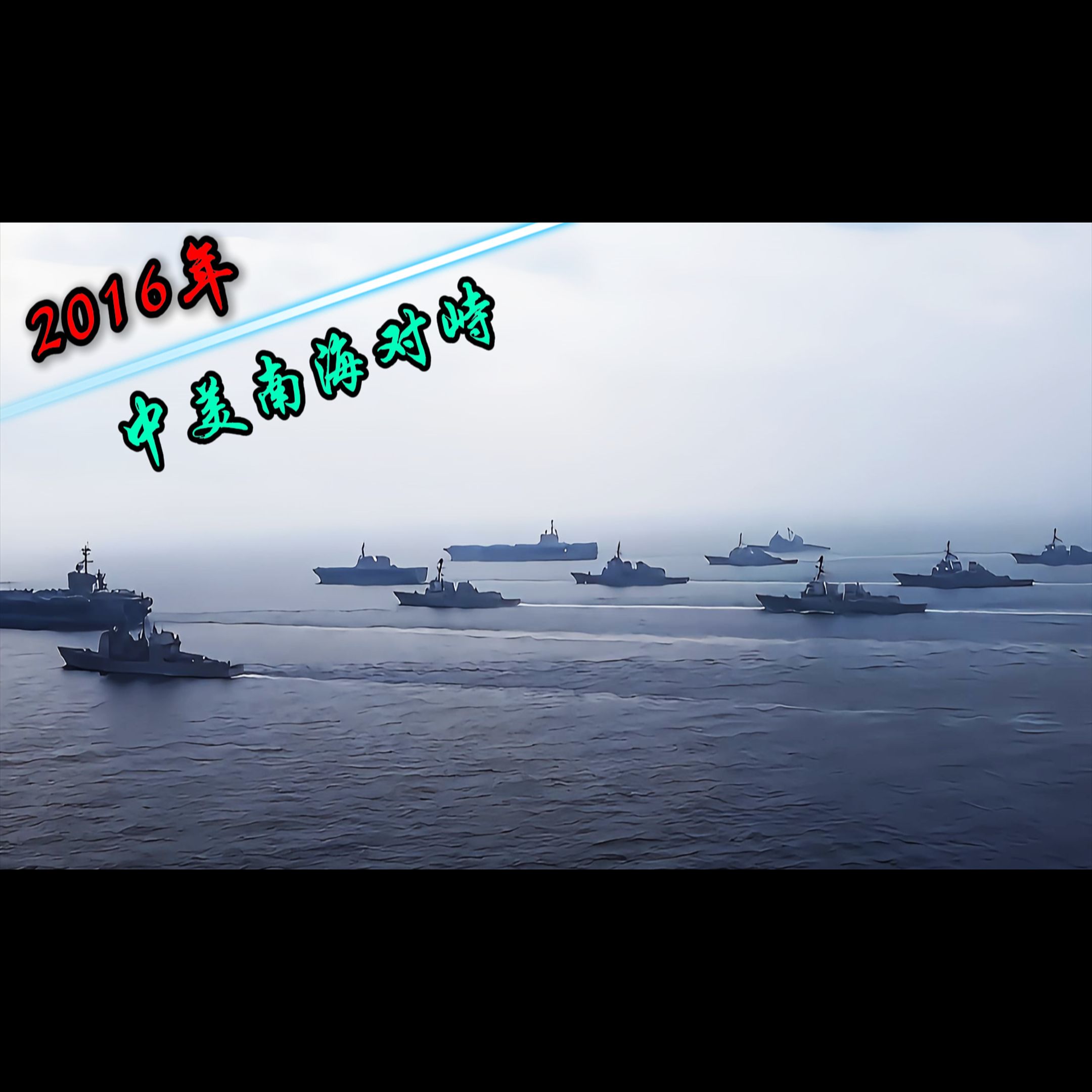 2016年7月中美南海激烈对峙,凶险程度普通人难以想象