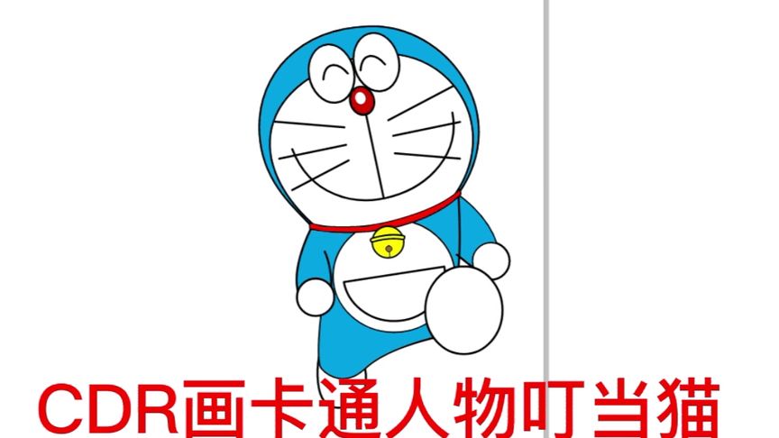 CDR画卡通人物叮当猫