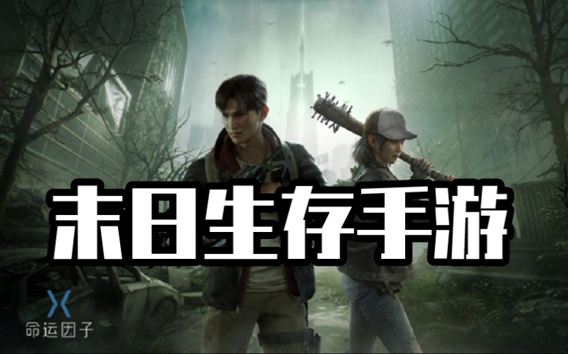 【命运因子】不同于明日之后的合作生存手游