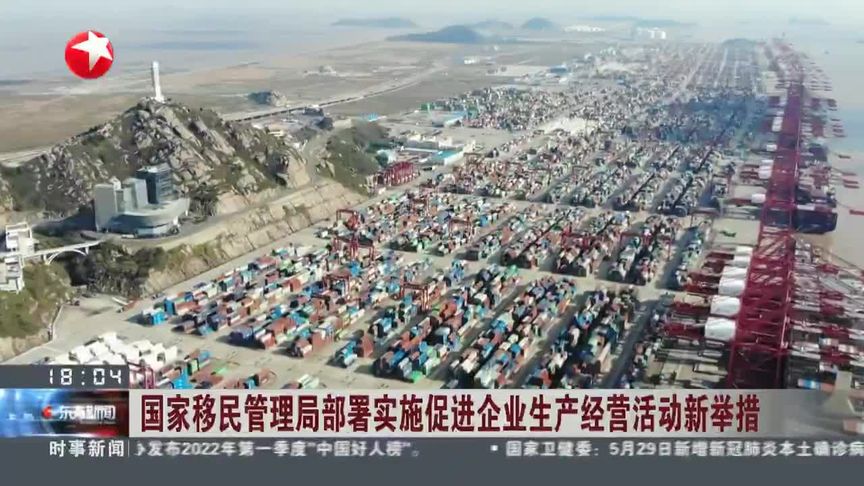 国家移民管理局部署实施促进企业生产经营活动新举措