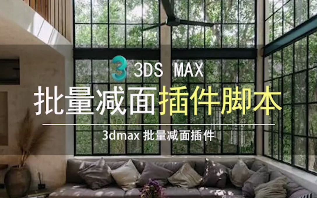3Dmax批量减面插件-3D减面工具脚本