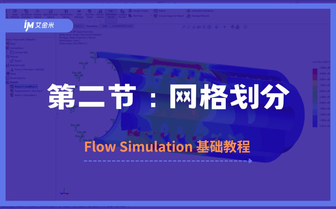 Flow Simulation基础教程(二):网格划分