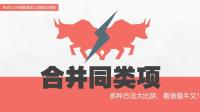 免费试看丨合并同类项, 多种方法大比拼, 看谁最牛叉! -布衣公子