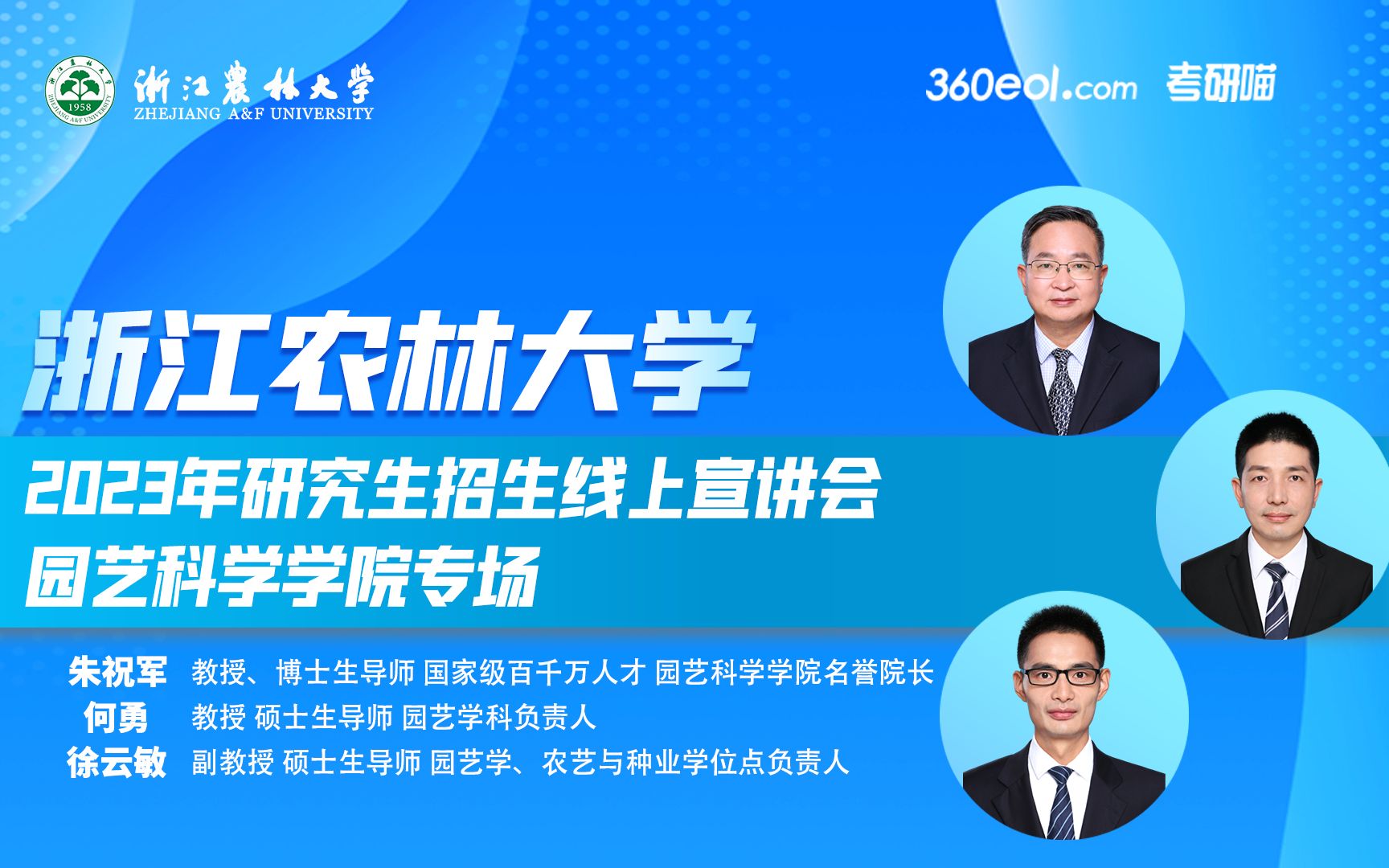 【360eol考研喵】园艺科学学院—浙江农林大学2023年研究生招生线...