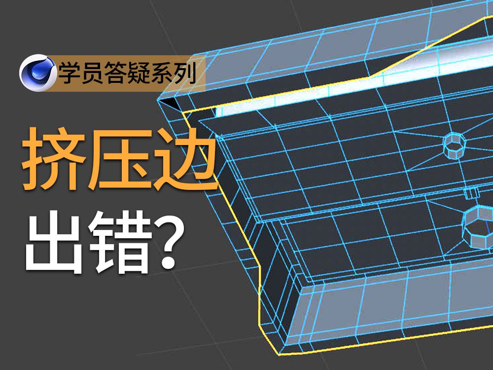 C4D挤压边无法统一向内挤压,挤压边出错歪曲方向不一致
