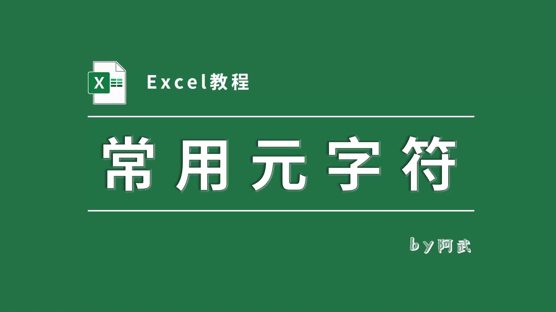 正则系列教程之转义或字符集元字符用法,超详细!