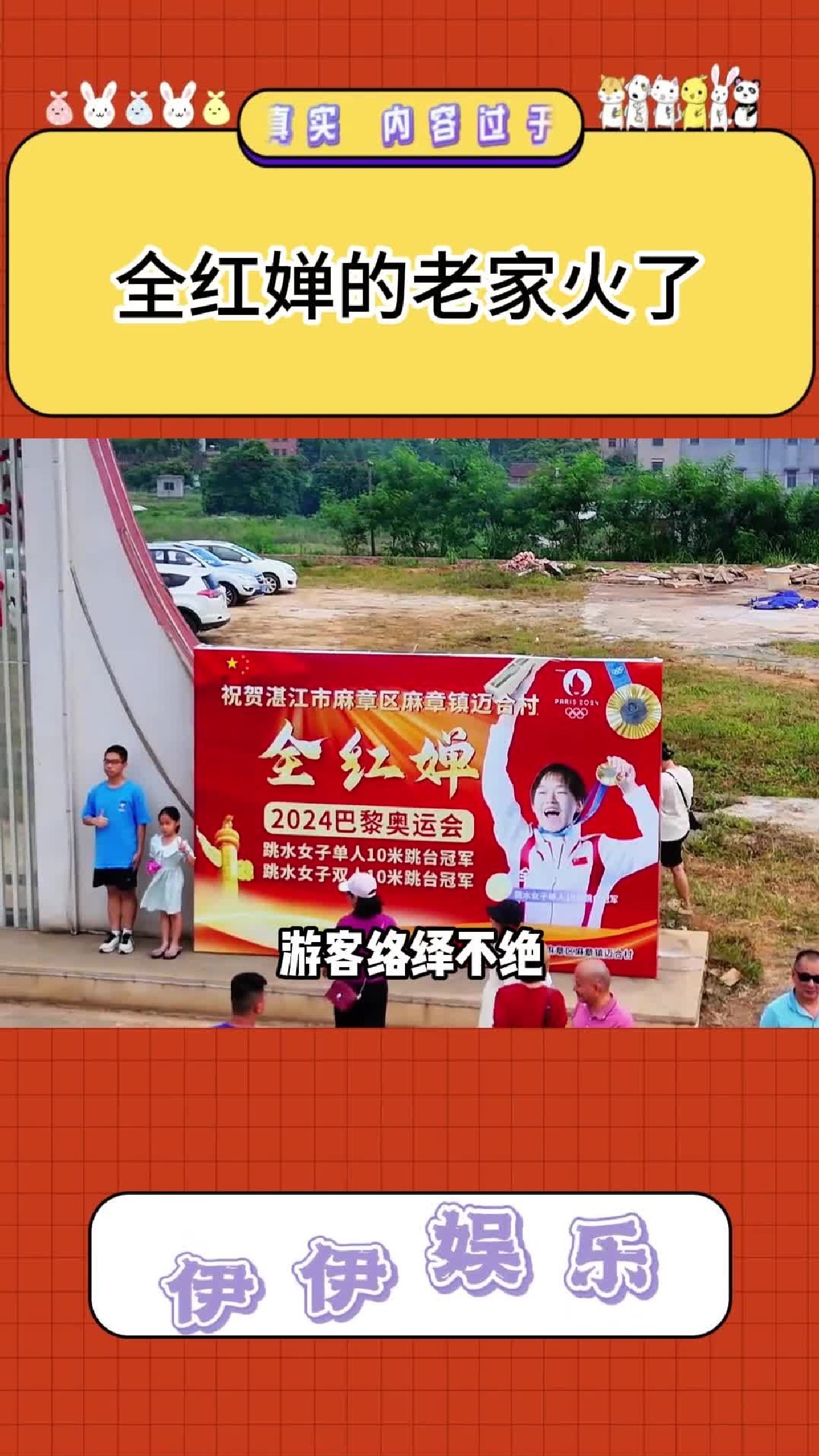 全红婵的老家火了,到底是为啥呢
