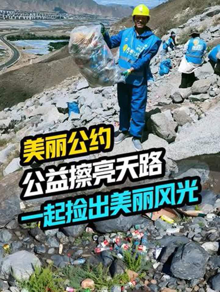 我们是捡垃圾的践行者,我们更是宣传者,我们用了七年的时间,捡了70吨...