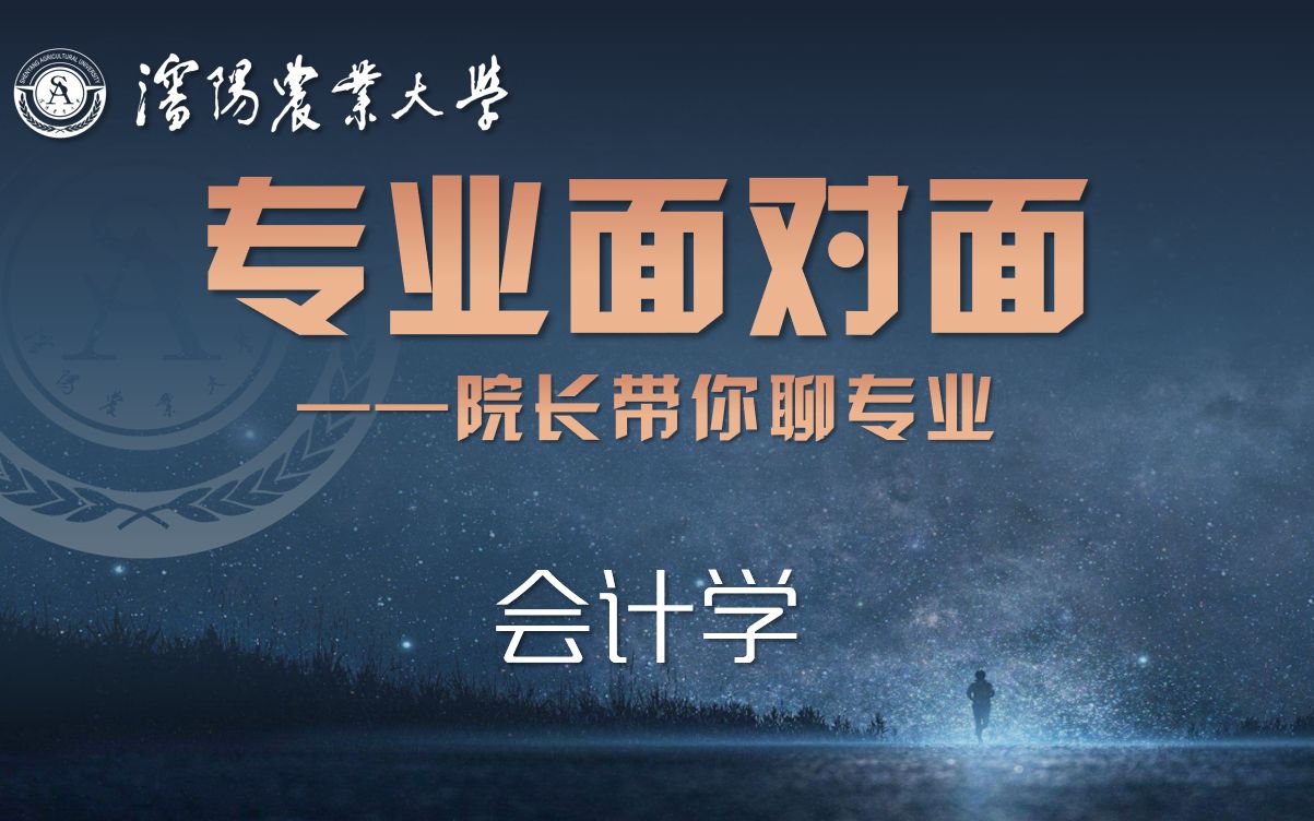 沈阳农业大学会计学专业介绍