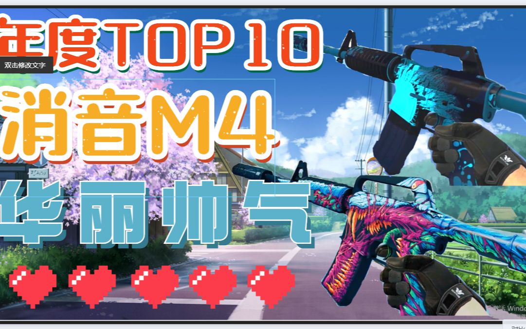 【CSGO】2021年最受欢迎的消音M4皮肤TOP10,有你喜欢的那个皮肤吗