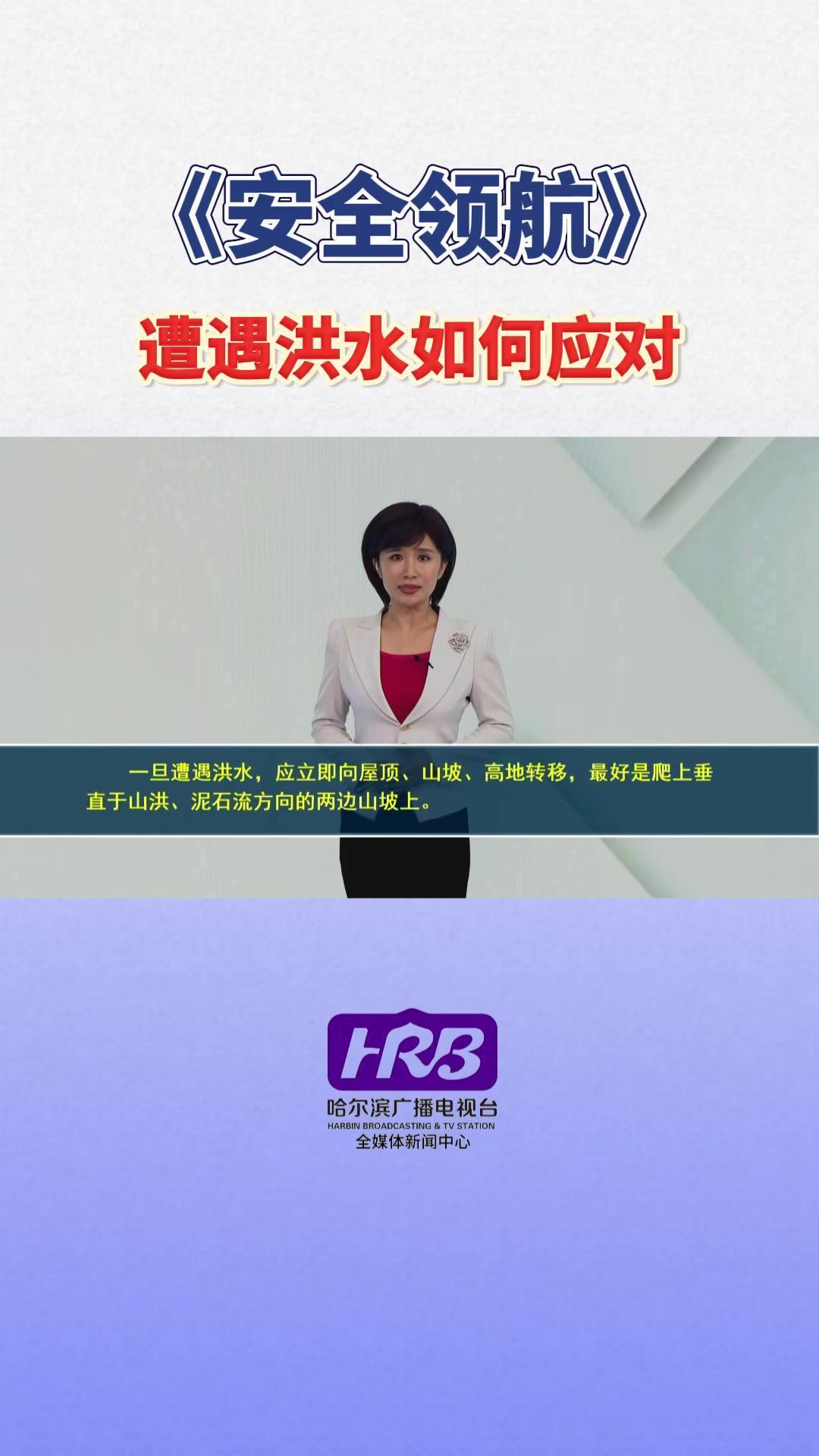 遭遇洪水如何应对#汛期安全#洪水#